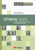 ΙΣΤΟΡΙΑ ΑΣΕΠ (ΔΙΑΓΩΝΙΣΜΟΣ ΦΙΛΟΛΟΓΩΝ) // ΕΡΩΤΗΣΕΙΣ ΠΟΛΛΑΠΛΗΣ ΕΠΙΛΟΓΗΣ ΣΕ ...