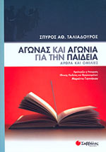 ΑΓΩΝΑΣ ΚΑΙ ΑΓΩΝΙΑ ΓΙΑ ΤΗΝ ΠΑΙΔΕΙΑ // ΑΡΘΡΑ ΚΑΙ ΟΜΙΛΙΕΣ - ΤΑΛΙΑΔΟΥΡΟΣ ΑΘ ...