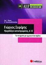 ΓΙΩΡΓΟΣ ΣΕΦΕΡΗΣ ΗΜΕΡΟΛΟΓΙΟ ΚΑΤΑΣΤΡΩΜΑΤΟΣ Α'-Β' ΑΣΕΠ ΦΙΛΟΛΟΓΩΝ // ΤΑ ...