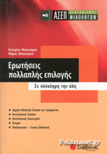 Ερωτησεις Πολλαπλης Επιλογης Σε Ολοκληρη Την Υλη // Διαγωνισμος Ασεπ ...