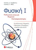 ΦΥΣΙΚΗ Ι (ΓΙΑ ΑΣΕΠ) // ΜΑΘΗΜΑΤΙΚΗ ΕΙΣΑΓΩΓΗ - ΜΗΧΑΝΙΚΗ ...