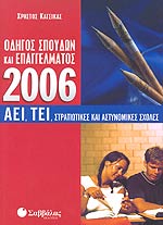 Οδηγος Σπουδων Και Επαγγελματος 2006 // Αει, Τει, Στρατιωτικες Και ...