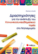 Δραστηριοτητες Για Την Αναπτυξη Του Κοινωνικοσυναισθηματικου Τομ ...