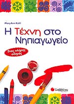 Η Τεχνη Στο Νηπιαγωγειο // Ενας Πληρης Οδηγος - Kohl Mary-ann ...