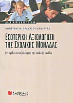 ΕΣΩΤΕΡΙΚΗ ΑΞΙΟΛΟΓΗΣΗ ΤΗΣ ΣΧΟΛΙΚΗΣ ΜΟΝΑΔΑΣ // ΕΓΧΕΙΡΙΔΙΟ ΑΥΤΟΑΞΙΟΛΟΓΗΣΗΣ ...