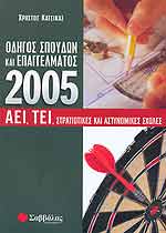 Οδηγος Σπουδων Και Επαγγελματος 2005 // Αει, Τει, Στρατιωτικες Και ...