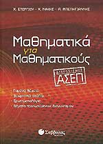 Μαθηματικα Για Μαθηματικους // Διαγωνισμος Ασεπ - Στεργιου Χαραλαμπος ...