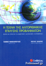 Η ΤΕΧΝΗ ΤΗΣ ΑΛΓΟΡΙΘΜΙΚΗΣ ΕΠΙΛΥΣΗΣ ΠΡΟΒΛΗΜΑΤΩΝ // ΘΕΩΡΙΑ ΚΑΙ ΠΡΑΚΤΙΚΗ ...