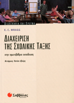 Διαχειριση Της Σχολικης Ταξης Στην Πρωτοβαθμια Εκπαιδευση - Wragg Ted ...