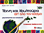 Τεχνη Και Κουλτουρα Απ' Ολο Τον Κοσμο // Δραστηριοτητες Και Κατασκευες ...