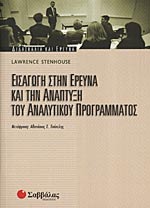 Εισαγωγη Στην Ερευνα Και Την Αναπτυξη Του Αναλυτικου Προγραμματος ...