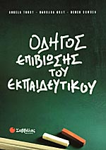 Οδηγος Επιβιωσης Του Εκπαιδευτικου - Thody Angela - Βιβλιοπωλείο Πολιτεία