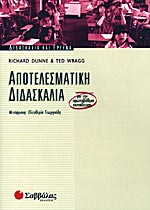 ΑΠΟΤΕΛΕΣΜΑΤΙΚΗ ΔΙΔΑΣΚΑΛΙΑ // ΓΙΑ ΤΗΝ ΠΡΩΤΟΒΑΘΜΙΑ ΕΚΠΑΙΔΕΥΣΗ - DUNNE ...