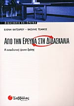 Απο Την Ερευνα Στη Διδασκαλια // Η Εκπαιδευτικη Ερευνα Δρασης ...