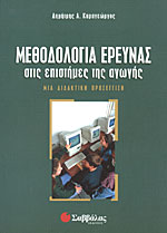 Μεθοδολογια Ερευνας Στις Επιστημες Της Αγωγης // Μια Διδακτικη ...