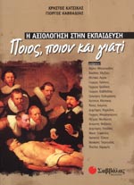 Η Αξιολογηση Στην Εκπαιδευση // Ποιος Ποιον Και Γιατι - Συλλογικο ...