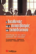 Ο Διευθυντης Και Ο Αυτοσεβασμος Του Εκπαιδευτικου // Εγχειριδιο Για Τη ...