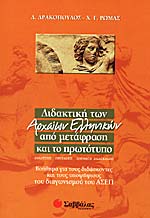 Διδακτικη Των Αρχαιων Ελληνικων Απο Μεταφραση Και Το Πρωτοτυπο ...