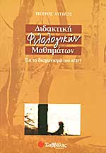 Διδακτικη Φιλολογικων Μαθηματων // Για Το Διαγωνισμο Του Ασεπ - Λυγιζος ...