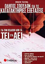 Οδηγος Σπουδων Για Τις Κατατακτηριες Εξετασεις // Για Την Εισαγωγη Στα ...
