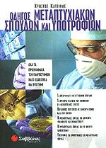 Οδηγος Μεταπτυχιακων Σπουδων Κα Υποτροφιων - Κατσικας Χρηστος ...