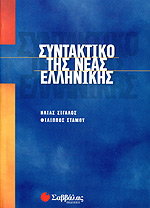 Συντακτικο Της Νεας Ελληνικης - Σιγαλος Ηλιας - Βιβλιοπωλείο Πολιτεία