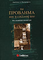 ΤΟ ΠΡΟΒΛΗΜΑ ΚΑΙ Η ΕΠΙΛΥΣΗ ΤΟΥ // ΜΙΑ ΔΙΔΑΚΤΙΚΗ ΠΡΟΣΕΓΓΙΣΗ - ΚΑΡΑΓΕΩΡΓΟΣ ...