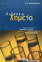 Διδασκω Χημεια // Διδακτικη Μεθοδολογια - Η Διδασκαλια Της Χημειας ...