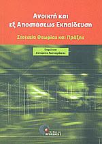 Ανοικτη Και Εξ Αποστασεως Εκπαιδευση // Στοιχεια Θεωριας Και Πραξης ...