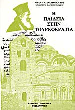 Η Παιδεια Στην Τουρκοκρατια (πρωτος Τομος) - Ζαχαροπουλος Γρ. Νικος ...