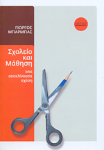 ΣΧΟΛΕΙΟ ΚΑΙ ΜΑΘΗΣΗ // ΜΙΑ ΑΠΟΚΛΙΝΟΥΣΑ ΣΧΕΣΗ - ΜΠΑΡΜΠΑΣ ΓΙΩΡΓΟΣ ...