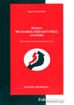 Παιδια Με Ειδικες Εκπαιδευτικες Αναγκες // Μια Ψυχο-παιδαγωγικη ...