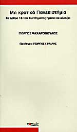 ΜΗ ΚΡΑΤΙΚΑ ΠΑΝΕΠΙΣΤΗΜΙΑ // ΤΟ ΑΡΘΡΟ 16 ΤΟΥ ΣΥΝΤΑΓΜΑΤΟΣ ΠΡΕΠΕΙ ΝΑ ...