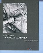 Αγαπαμε Τα Αρχαια Ελληνικα - Συλλογικο - Βιβλιοπωλείο Πολιτεία