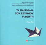 Τα Παιχνιδια Του Εξυπνου Μαθητη // Δεκα Λεπτα Την Ημερα Για Να Πετυχει ...