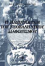 Η Παιδαγωγικη Του Νεοελληνικου Διαφωτισμου - Μαλαφαντης Δ. Κωνσταντινος ...