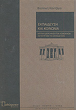 Εκπαιδευση Και Κοινωνια // Κριτικη Διερευνηση Των Κοινωνικων ...