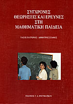 ΣΥΓΧΡΟΝΕΣ ΘΕΩΡΗΣΕΙΣ ΚΑΙ ΕΡΕΥΝΕΣ ΣΤΗ ΜΑΘΗΜΑΤΙΚΗ ΠΑΙΔΕΙΑ - ΠΑΤΡΩΝΗΣ ΤΑΣΟΣ ...