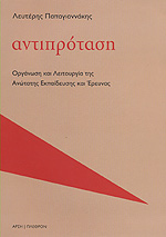 Αντιπροταση // Οργανωση Και Λειτουργια Της Ανωτατης Εκπαιδευσης Και ...