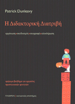 Η Διδακτορικη Διατριβη // Οργανωση - Σχεδιασμος - Συγγραφη - Ολοκληρωση ...