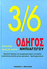 Οδηγος Νηπιαγωγου 3/6 (διτομο) // Προσχολικη Αγωγη Και Παιδεια ...