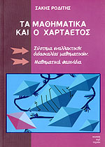 ΤΑ ΜΑΘΗΜΑΤΙΚΑ ΚΑΙ Ο ΧΑΡΤΑΕΤΟΣ - ΣΥΣΤΗΜΑ ΕΝΑΛΛΑΚΤΙΚΗΣ ΔΙΔΑΣΚΑΛΙΑΣ ...
