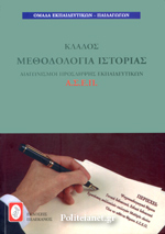 Μεθοδολογια Ιστοριας // Διαγωνισμοι Προσληψης Εκπαιδευτικων Ασεπ ...