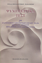 Ψυχομετρικα Τεστ Για Διαγωνισμους Στρατιωτικων Σχολων - Ελ.ας ...