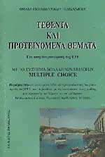 Τεθεντα Και Προτεινομενα Θεματα Για Τους Διαγωνισμους Της Ετε // Με Το ...