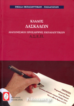Κλαδος Δασκαλων // Διαγωνισμοι Προσληψης Εκπαιδευτικων Ασεπ - Ομαδα ...