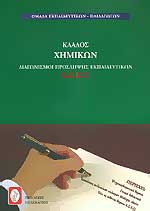 Κλαδος Χημικων // Διαγωνισμοι Προσληψης Εκπαιδευτικων Ασεπ - Συλλογικο ...