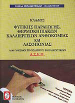 Κλαδος Φυτικης Παραγωγης, Θερμοκηπιακων Καλλιεργειων Ανθοκομιας Και ...