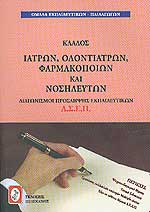 ΚΛΑΔΟΣ ΙΑΤΡΩΝ, ΟΔΟΝΤΙΑΤΡΩΝ, ΦΑΡΜΑΚΟΠΟΙΩΝ ΚΑΙ ΝΟΣΗΛΕΥΤΩΝ // ΔΙΑΓΩΝΙΣΜΟΙ ...