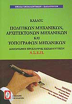 Κλαδος Πολιτικων Μηχανικων, Αρχιτεκτονων Μηχανικων Και Τοπογραφων ...